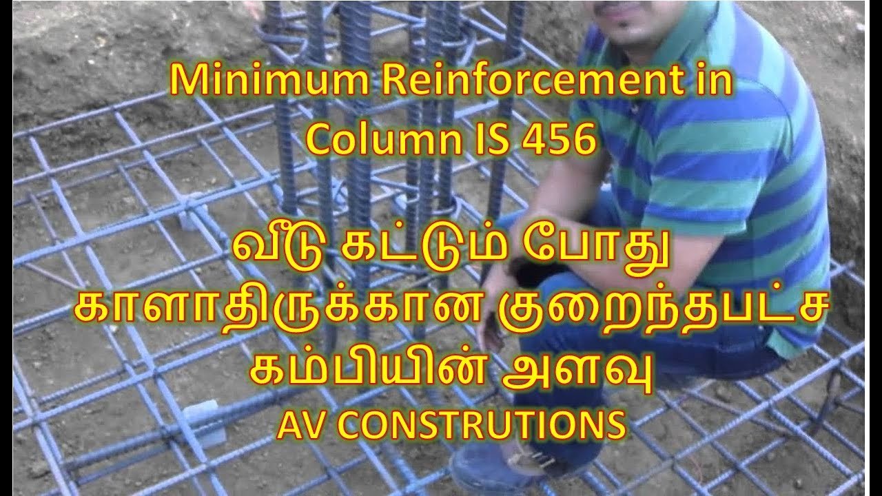 Minimum Reinforcement in Column IS 456 / வீடு கட்டும் போது ...