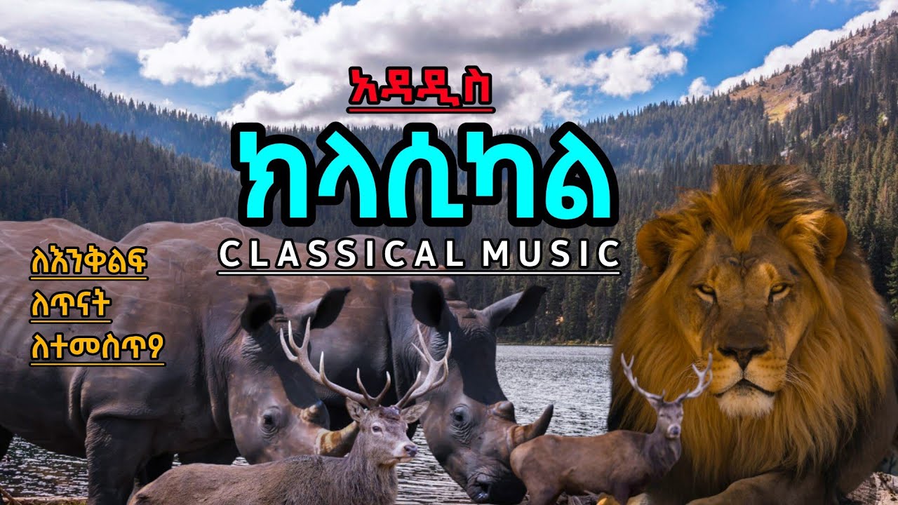 🔴 አዳዲስ የክላሲካል ዘፈኖች ስብስብ New Ethiopian Classical music collection - Dan ...