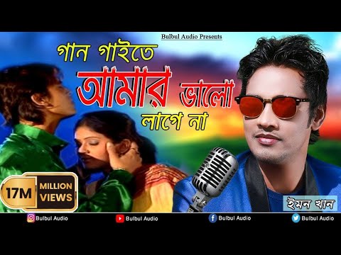Gan Gaita Amar Valo Lage Na | Mon Buje Na Moner Manush | Emon Khan | Bulbul Audio Center