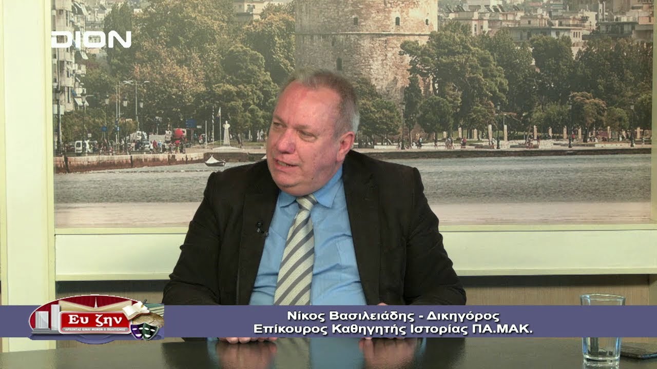 ΕΥ ΖΗΝ Α ΜΕΡΟΣ ΝΙΚΟΣ ΒΑΣΙΛΕΙΑΔΗΣ 13-02-2020 - YouTube