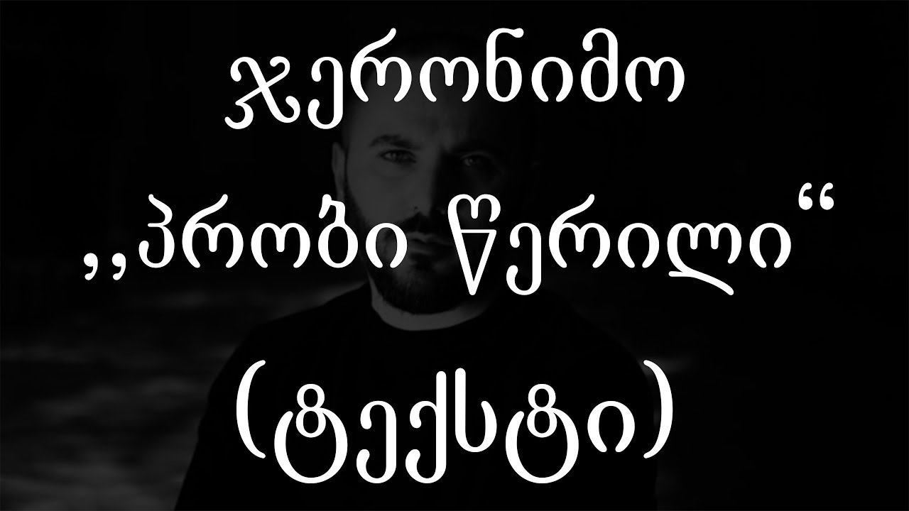 ჯერონიმო პრობი წერილი ტექსტი Geo Rap Youtube