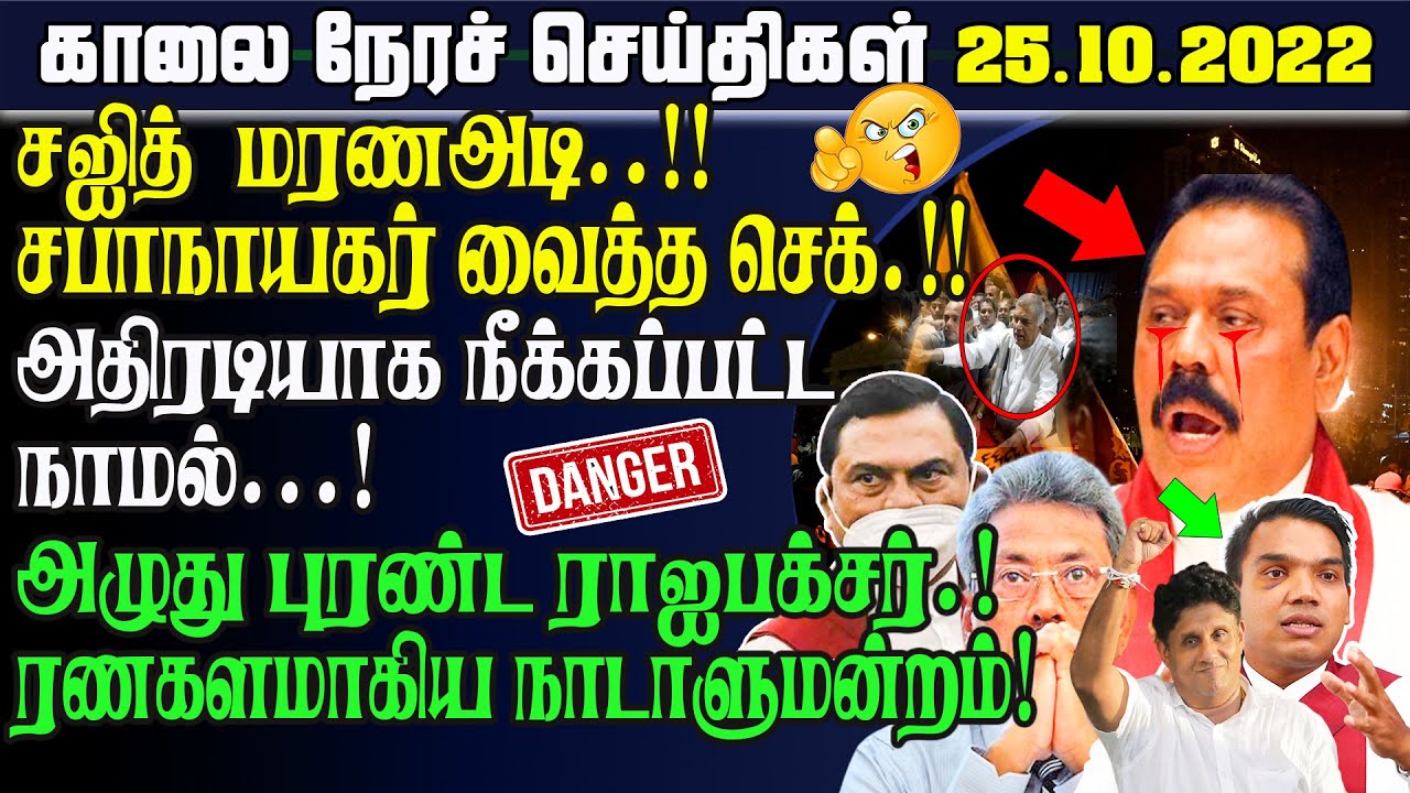 காலை நேரச் செய்திகள் - 25.10.2022 | Sri lanka Morning News Today ...