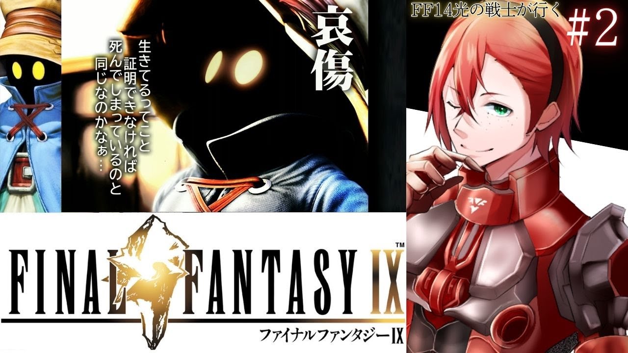 【FF9】FF9をFF14の黄金のレガシーと絡めながらプレイするpart2【FINALFANTASY IX】 #ff9 #初見さん歓迎 - YouTube