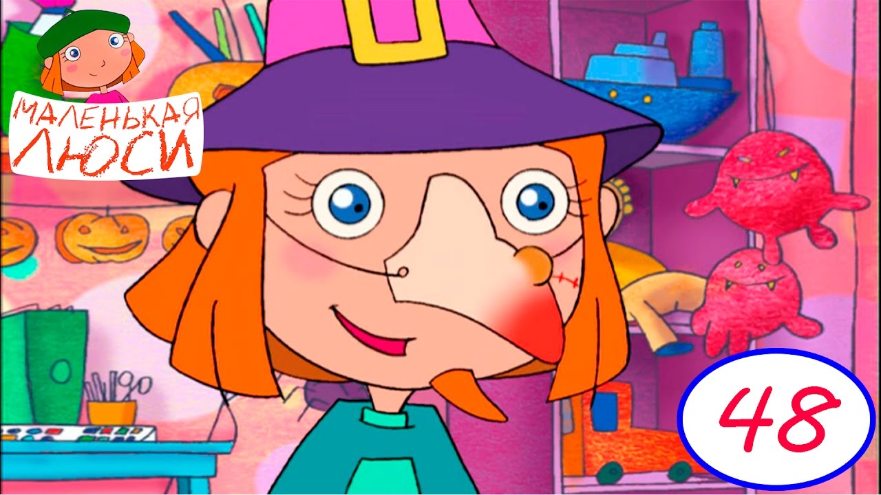 Маленькая Люси 👧 | 48 серия | Страшный праздник | Добрые мультики для ...