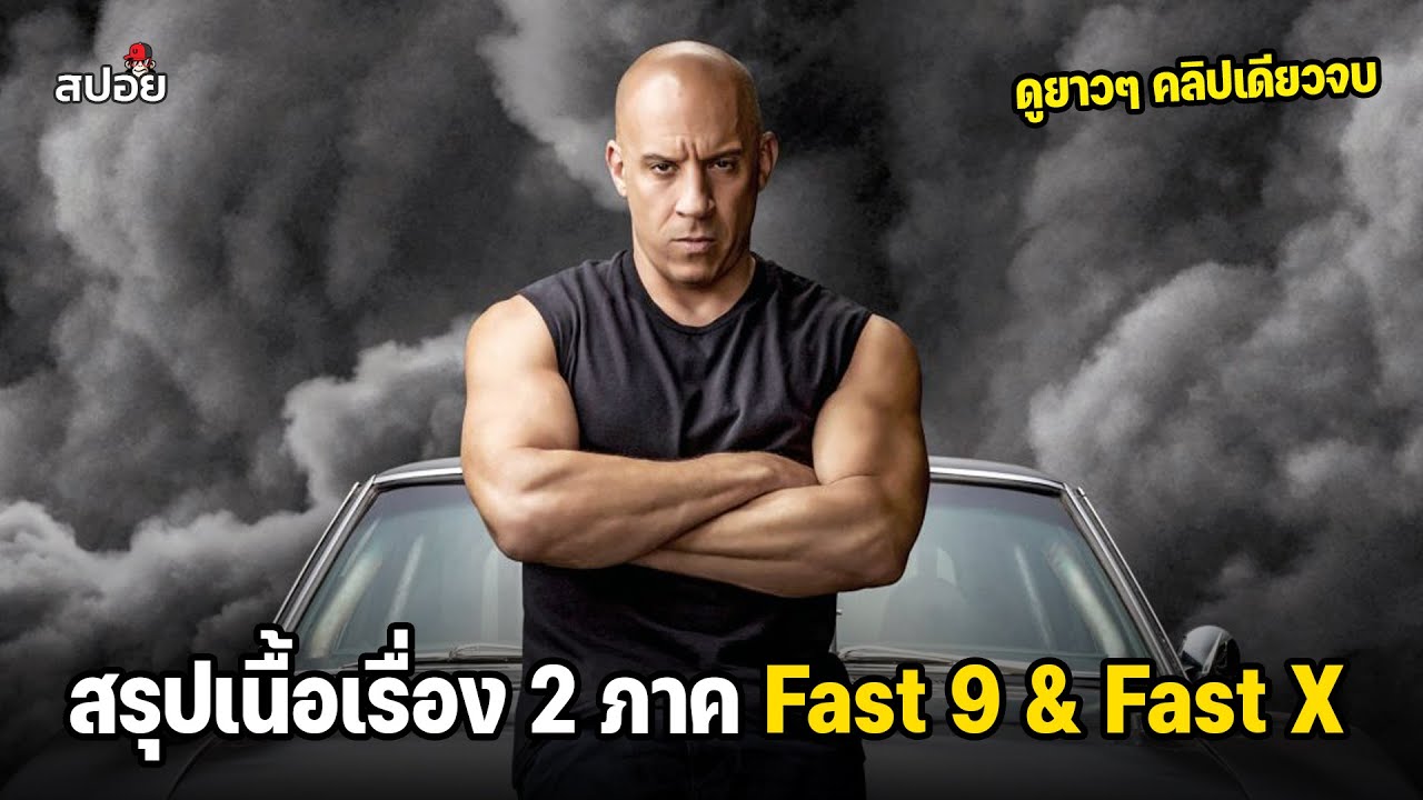 สรุปเนื้อเรื่อง 2ภาค Fast 9 & Fast X เร็ว...เเรงทะลุนรก l ดูเเบบยาวๆ ...