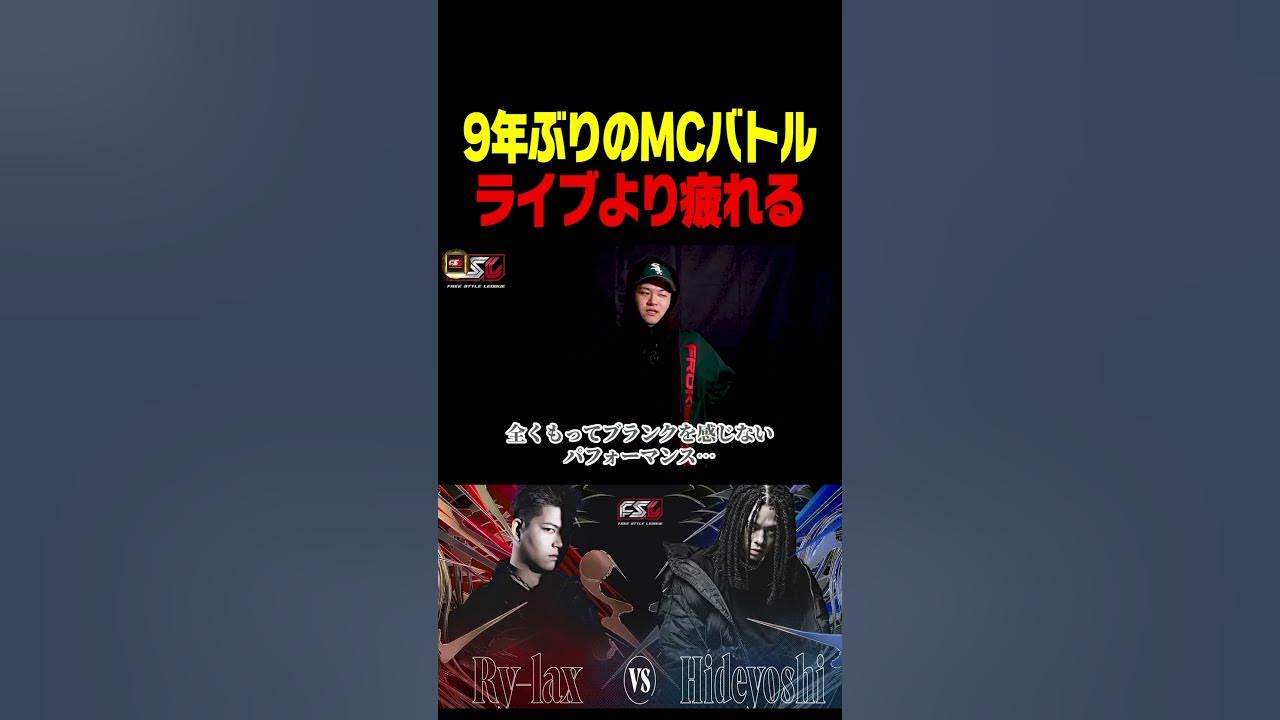 「腕落ちてなかった」約9年ぶりのMCバトルでHideyoshiに勝利したRy-lax【FSL VOL.2試合後インタビュー】#shorts - YouTube