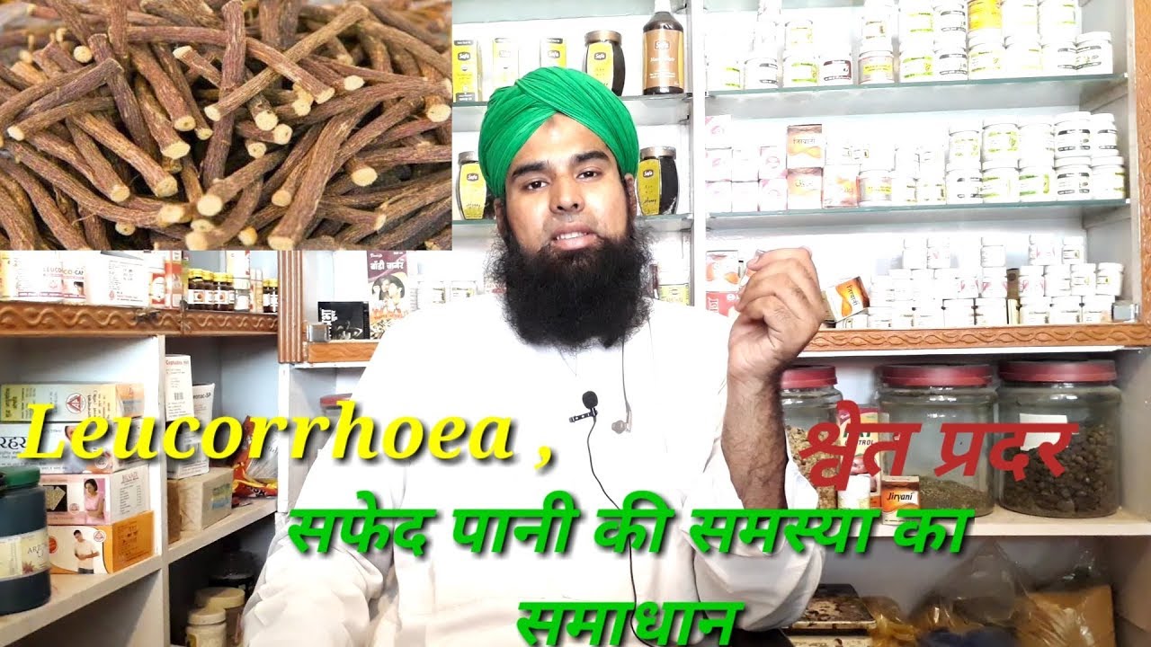 Licoria ,leucorrhea white discharge,सफेद पानी आने का घरेलू उपचार - YouTube