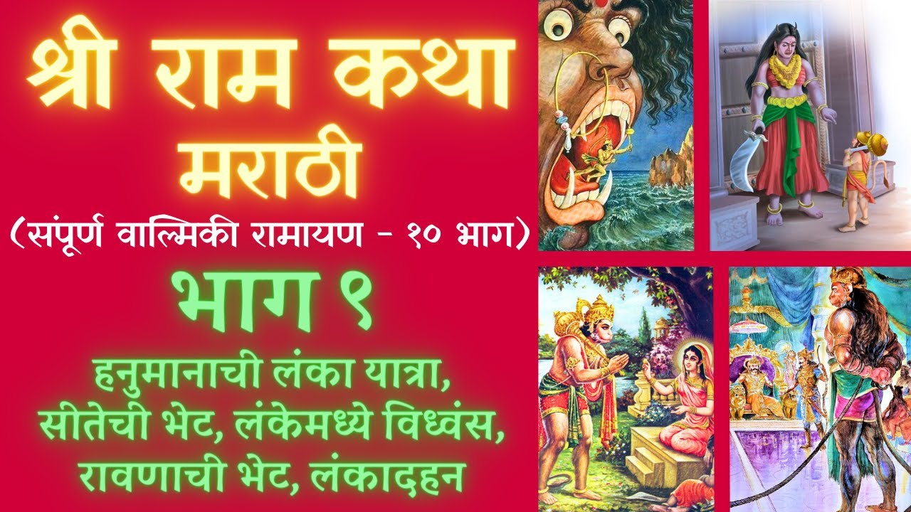 मराठी रामायण - भाग ९ | हनुमानाची लंका यात्रा, सीतेची भेट व विध्वंस ...
