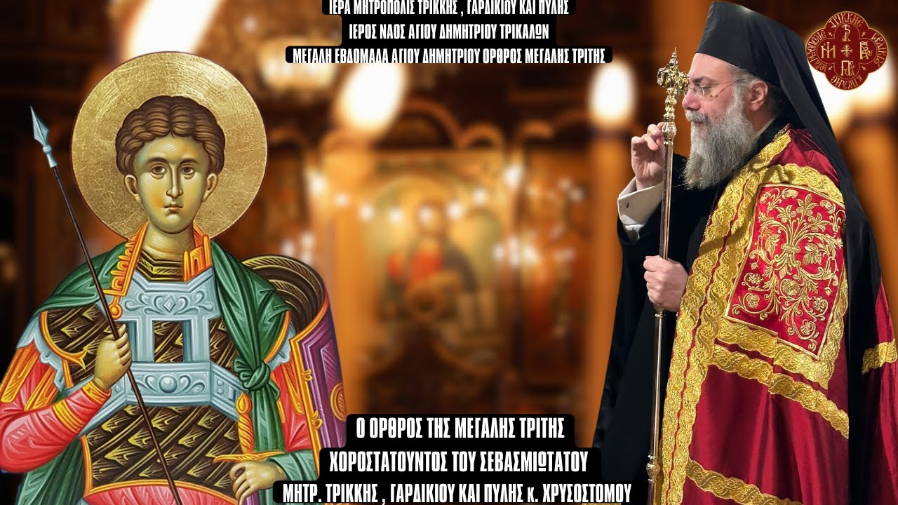 ΜΕΓΑΛΗ ΕΒΔΟΜΑΔΑ (ΟΡΘΡΟΣ ΜΕΓΑΛΗΣ ΤΡΙΤΗΣ) ΑΓΙΟΥ ΔΗΜΗΤΡΙΟΥ ΑΠΟ ΟΜΩΝΥΜΟ ...