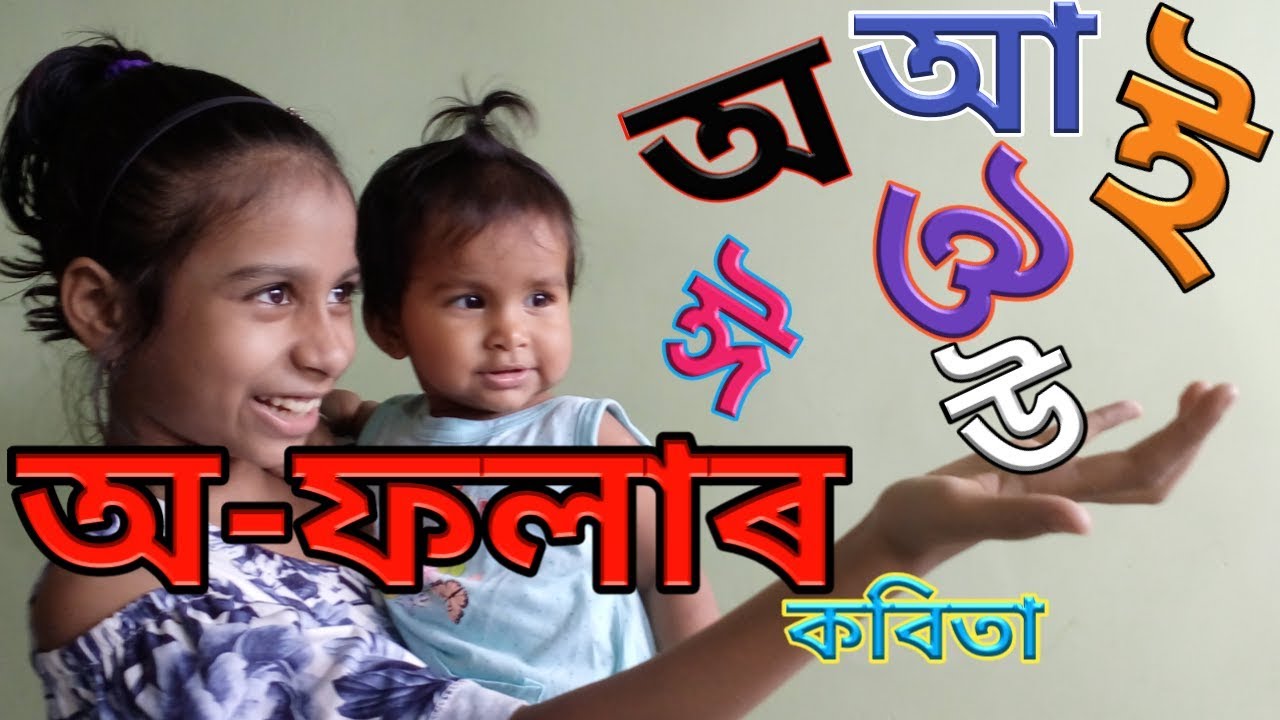 Assamese Alphabets Swarabarna with Pictures | Akhomiya Bornomala - YouTube
