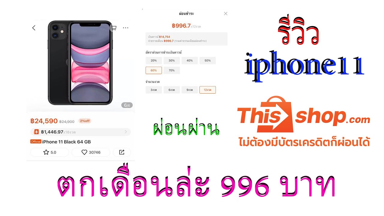 รีวิว iphone11 จากแอพ This Shop ผ่อนชำระ - YouTube