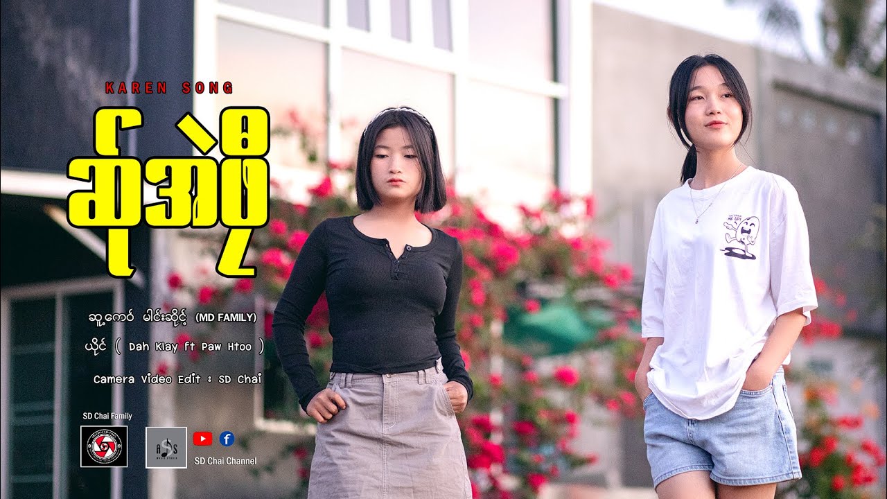 Dah Klay ft Paw Htoo (ဆ်ုအဲဖီု)Ser Eh Pre-Poe Karen Song 2025-SD Chai Family - YouTube