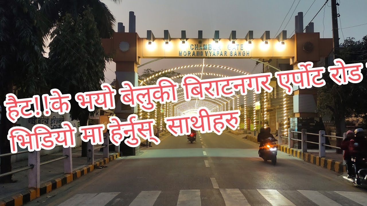 Biratnagar airport gate light Vlog and selfe road Biratnagar by Ganesh ...