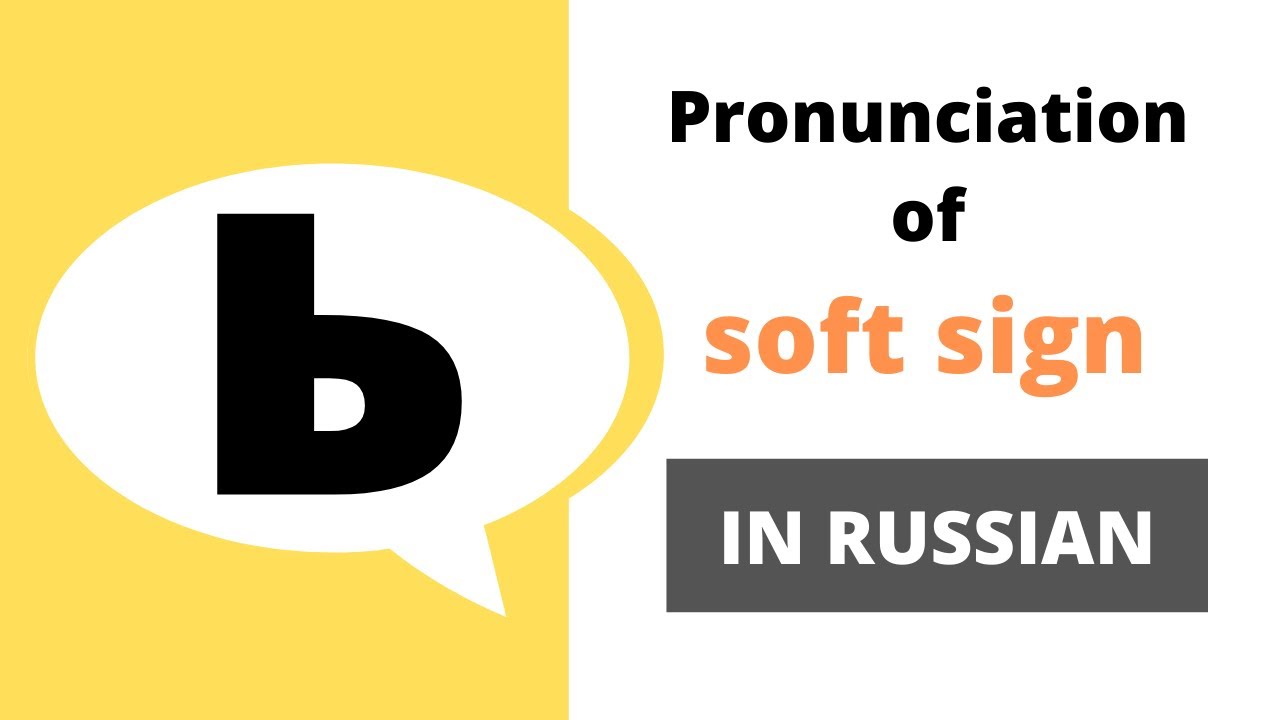 How to Pronounce The Soft Sign in Russian: Pronunciation Practice - YouTube