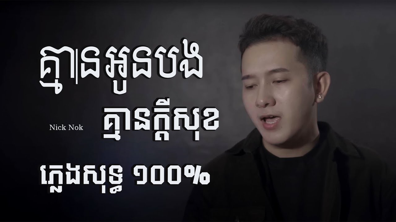 គ្មានអូនបងគ្មានក្ដីសុខ - Nick Nok [ ភ្លេងសុទ្ធ ] - YouTube