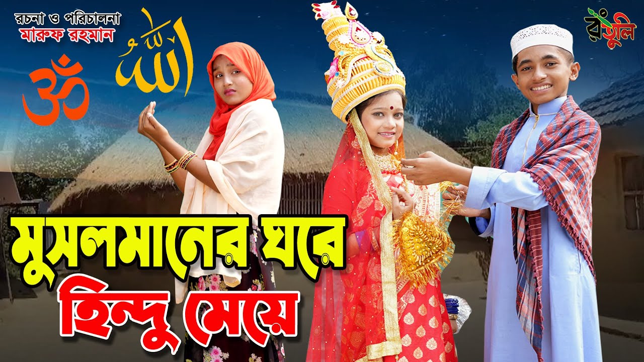 মুসলমানের ঘরে হিন্দু মেয়ে | Musolmaner ghore hindu meye | দিহানের নাটক ...