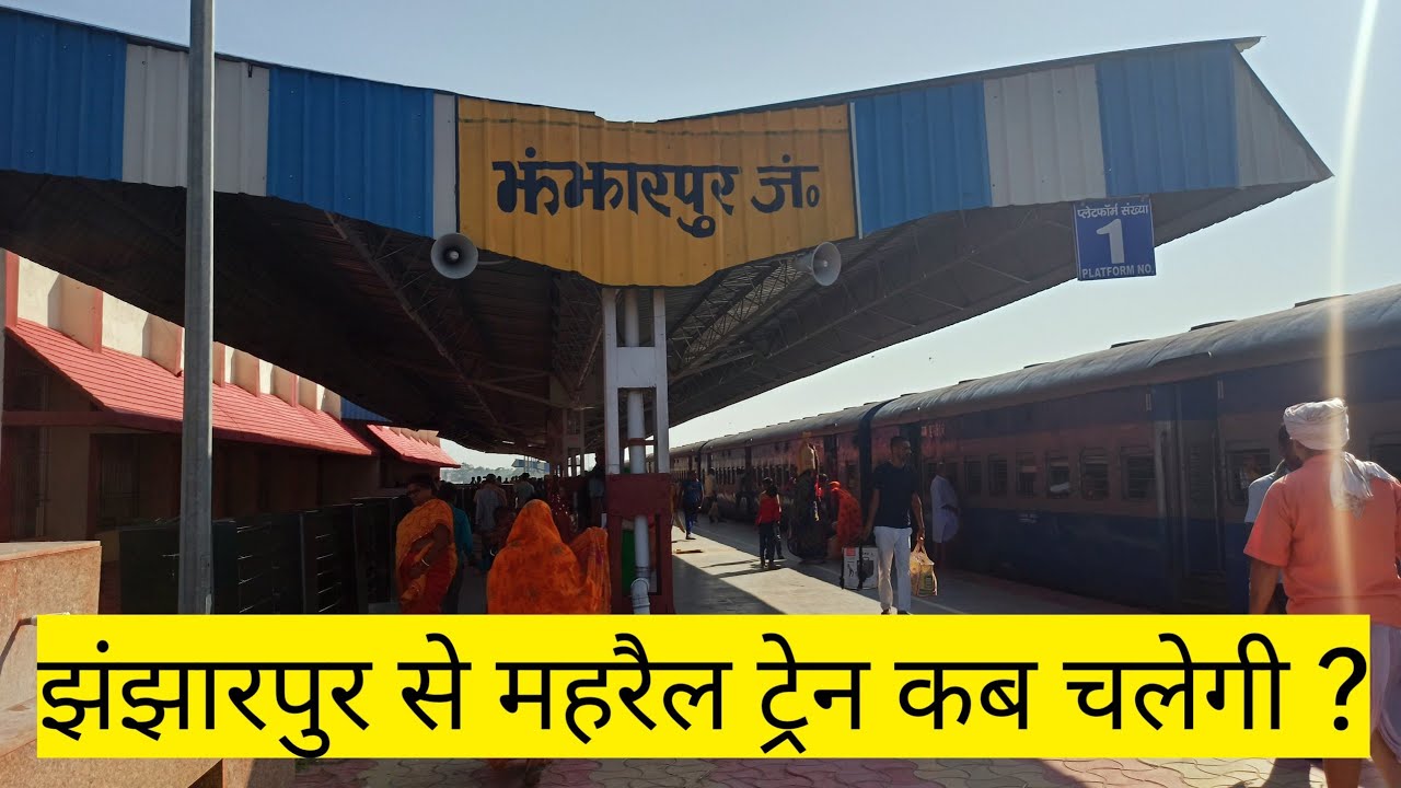झंझारपुर से महरैल कब चलेगी ट्रेन ? Jhanjharpur to Mahrail Railway ...