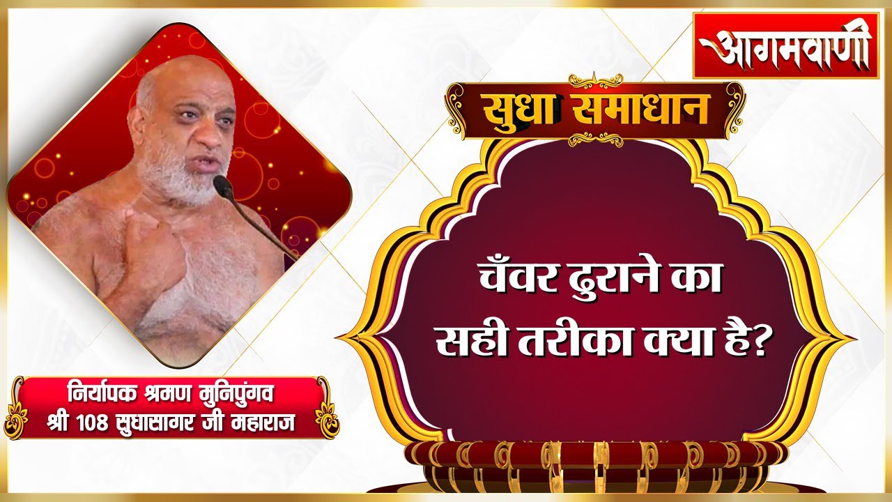 #चवर ढुराने का सही तरीका क्या है?/Chawar Dhuraane Ka Sahi Tarika Kya ...