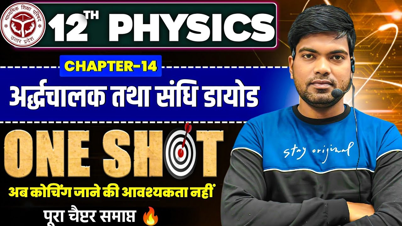 Class 12 Physics Chapter -14 | One Shot | अर्द्धचालक तथा संधि डायोड ...