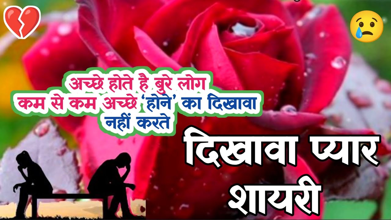 Dikhawa Shayari In Hindi | दिखावा शायरी हिंदी में 2023 | Dikhawa Pyar ...