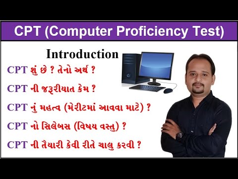 Introduction | CPT શુ છે ? CPT નું મહત્વ CPT (Computer Proficiency Test ...