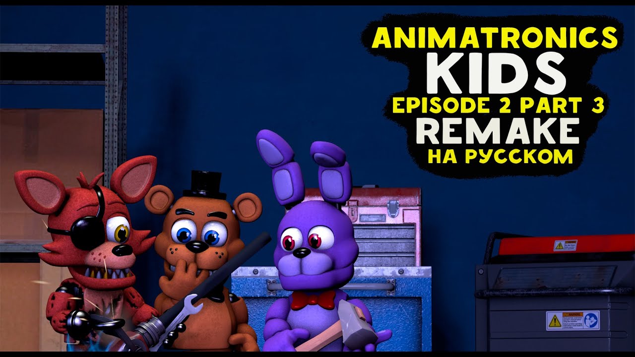 ANIMATRONICS KIDS | REMAKE (2 EPISODE 3 PART) (НА РУССКОМ) - YouTube