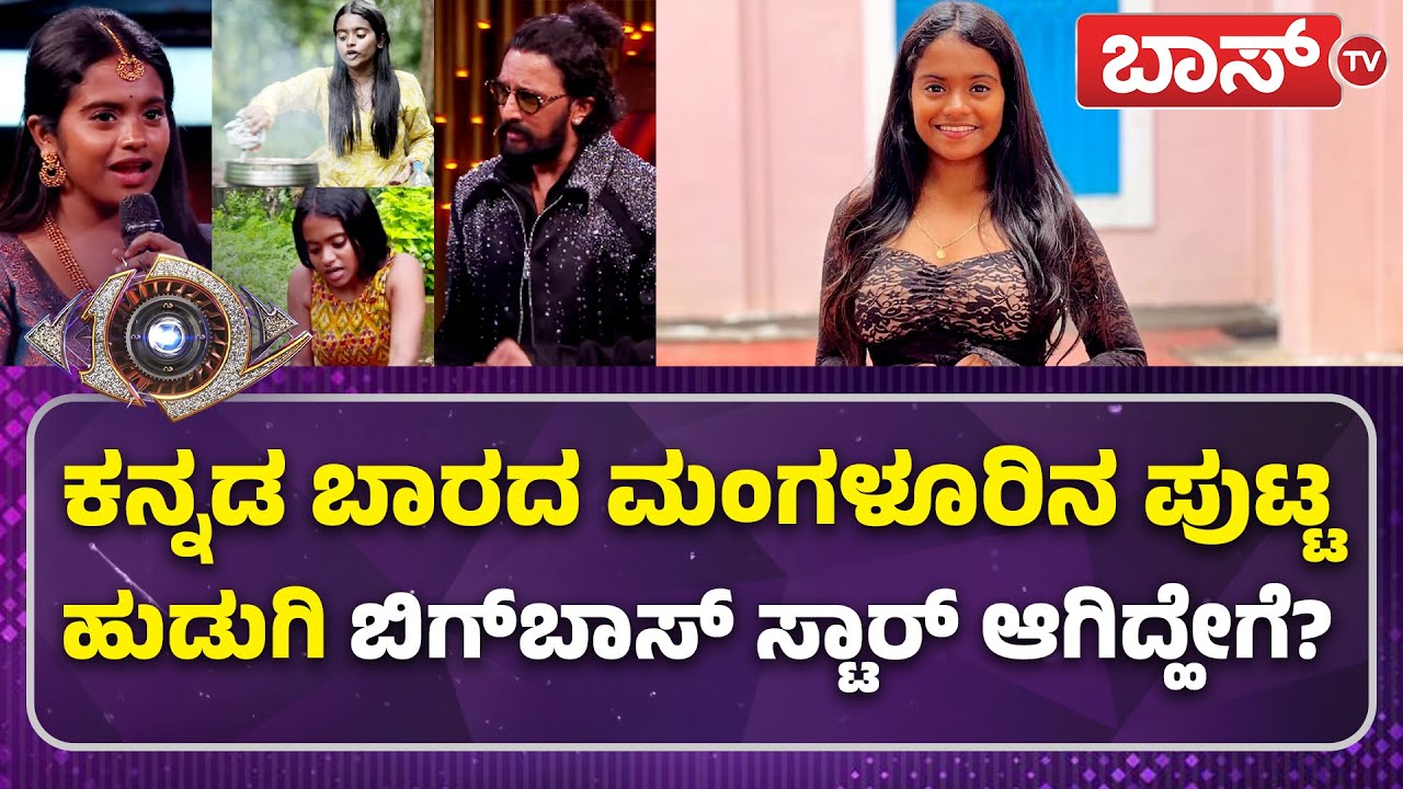 ಕರಾವಳಿ ಪೋರಿಯ ಅಡುಗೆಗೆ ಬಿಗ್‌ಬಾಸ್‌ ಫಿದಾ.! | Rakshita Shetty | Bigg Boss Kannada Season 12 Grand ...