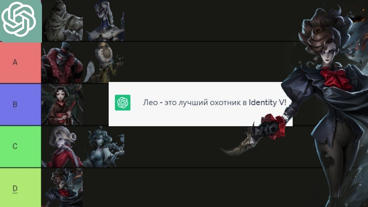 Identity V Я Спросил у Chat GPT как Должен Выглядеть Топ Охотников ...