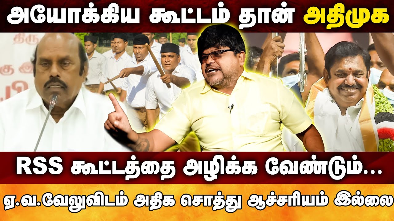 ஏ.வ.வேலு-விடம் அதிக சொத்து ஆச்சரியம் இல்லை! DMK | ADMK | RSS | BJP ...