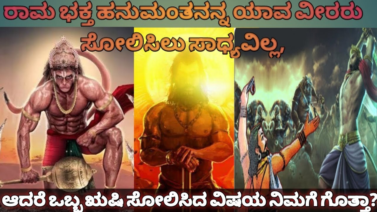 ಹನುಮಂತನನ್ನ ಸೋಲಿಸಿದ ವೀರ ಯಾರ್ ಗೊತ್ತಾ .. ️ | Spiritual Destiny. #hanuman ...