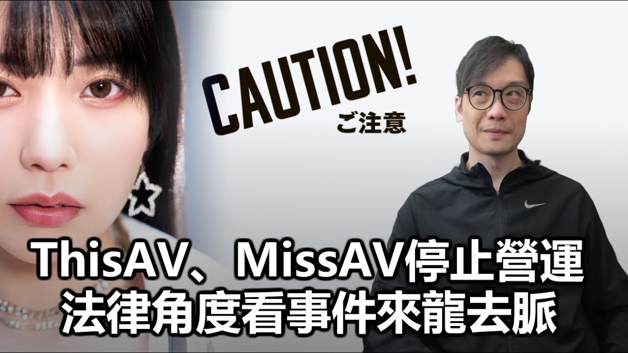 【科技專題】2025-01-15 ThisAV、MissAV停止營運 / 法律角度看事件來龍去脈〈Allen〉 - YouTube