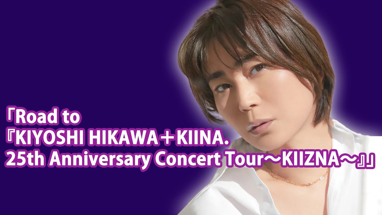 氷川きよし+KIINA. 復活ライブの舞台裏に迫る！DVD＆CD発売の全貌...豪華特典満載！初回限定盤に込めた氷川きよし+KIINA. の ...