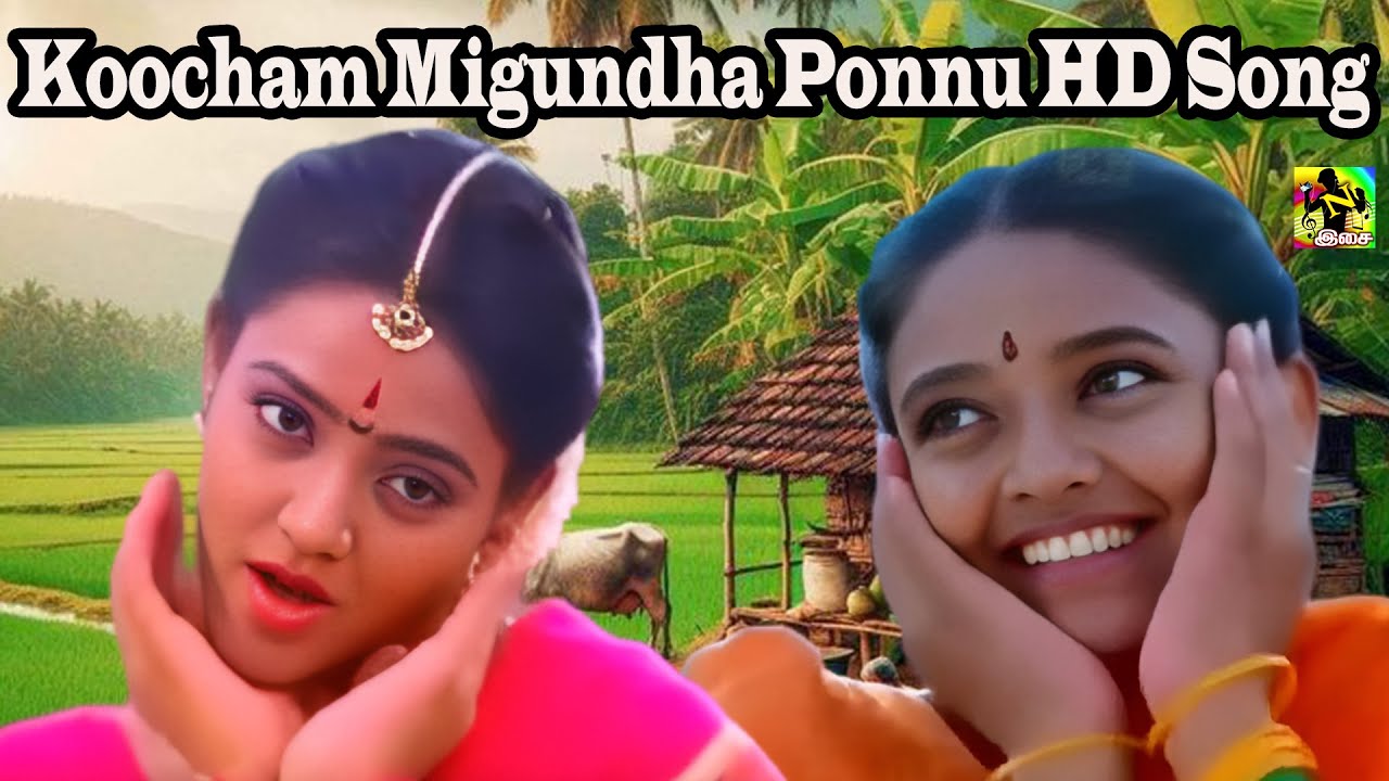 கூச்சமிகுந்த பொண்ணு கொஞ்சும் தமிழ்நாட்டுப் | Koocham Migundha Ponnu HD ...