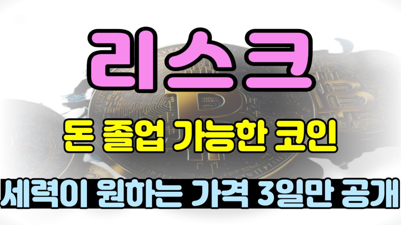 리스크 세력포착 세력은 여기까지 올립니다 리스크코인리스크코인전망리스크코인분석리스크목표가리스크전망리스크대응리스크호재리스크차트리스크분석