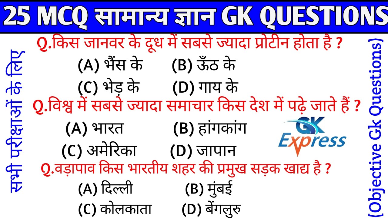 25 MCQ सामान्य ज्ञान GK QUESTIONS II GK HINDI QUESTIONS II Objective Gk ...