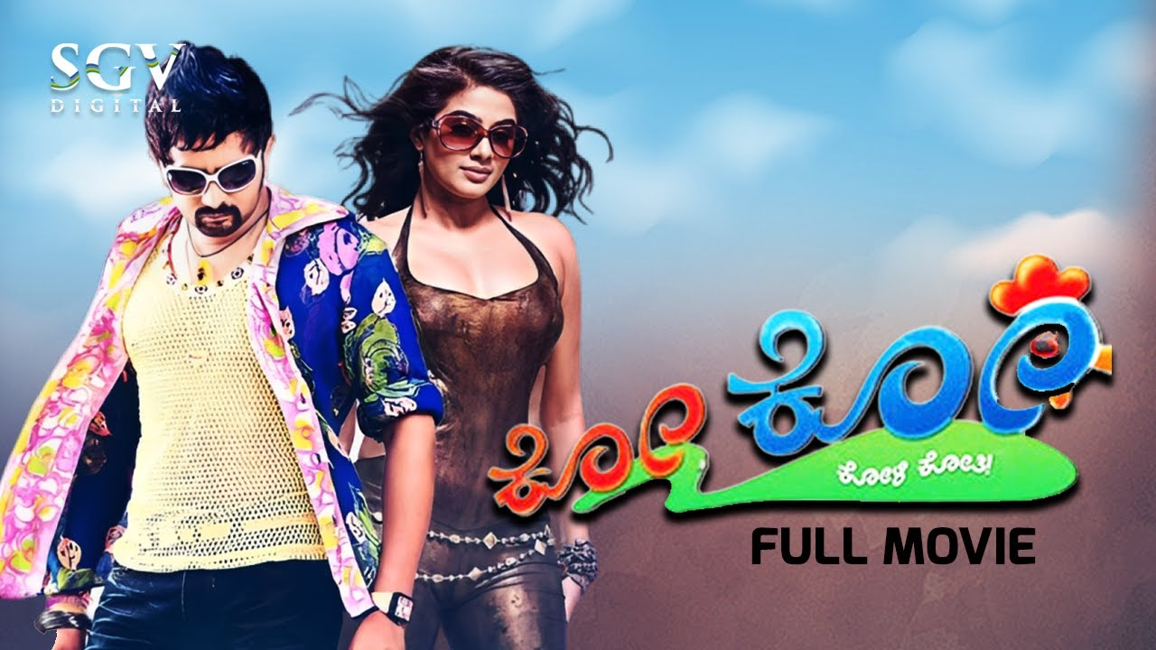 Ko Ko | Kannada Full HD Movie | Srinagar Kitty | Srihari | Priyamani ...