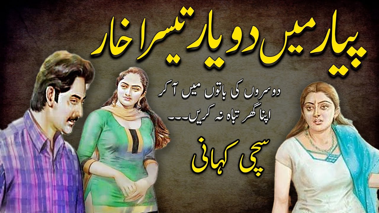 Piyar mein Do Yaar Teesra Khaar //Hindi-Urdu Kahani - YouTube