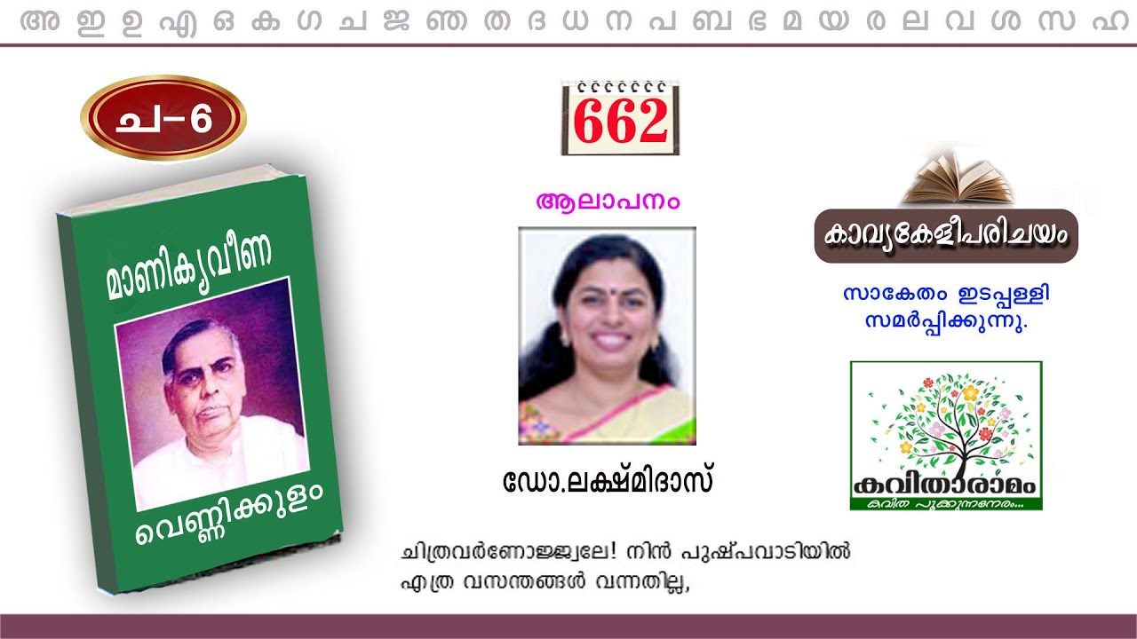 കാവ്യകേളീപരിചയം | ചിത്രവർണോജ്ജ്വലേ | മാണിക്യവീണ | വെണ്ണിക്കുളം ...