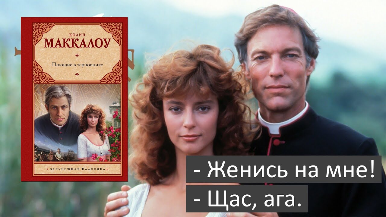 Поющие в терновнике Колин Маккалоу роман о погоде в Австралии