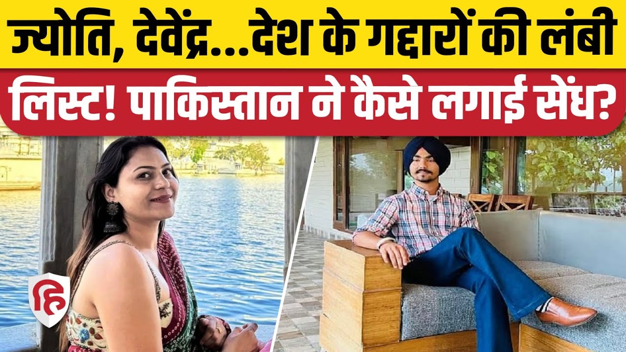 Youtuber Jyoti Malhotra और Devender Singh कैसे बने Pakistani जासूसी का चेहरा ? - YouTube