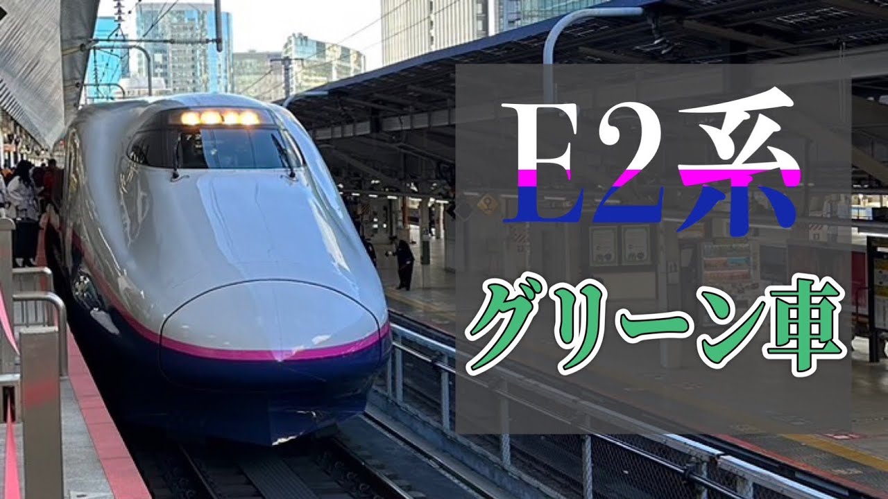 15）ラスト？E2系グリーン車に乗車！ - YouTube