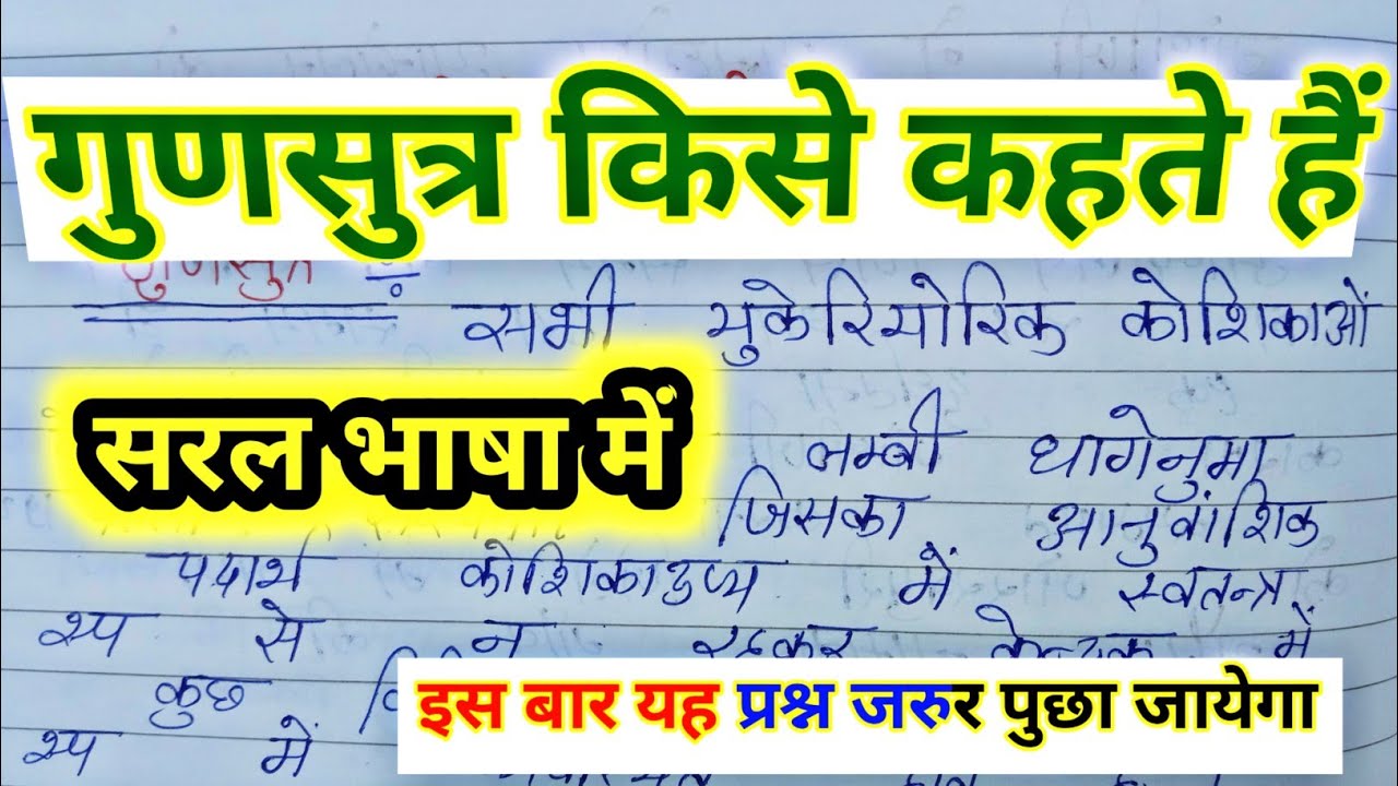 गुणसूत्र किसे कहते हैं / gun sutra kya hota hai / gunsutra kitne prakar ...