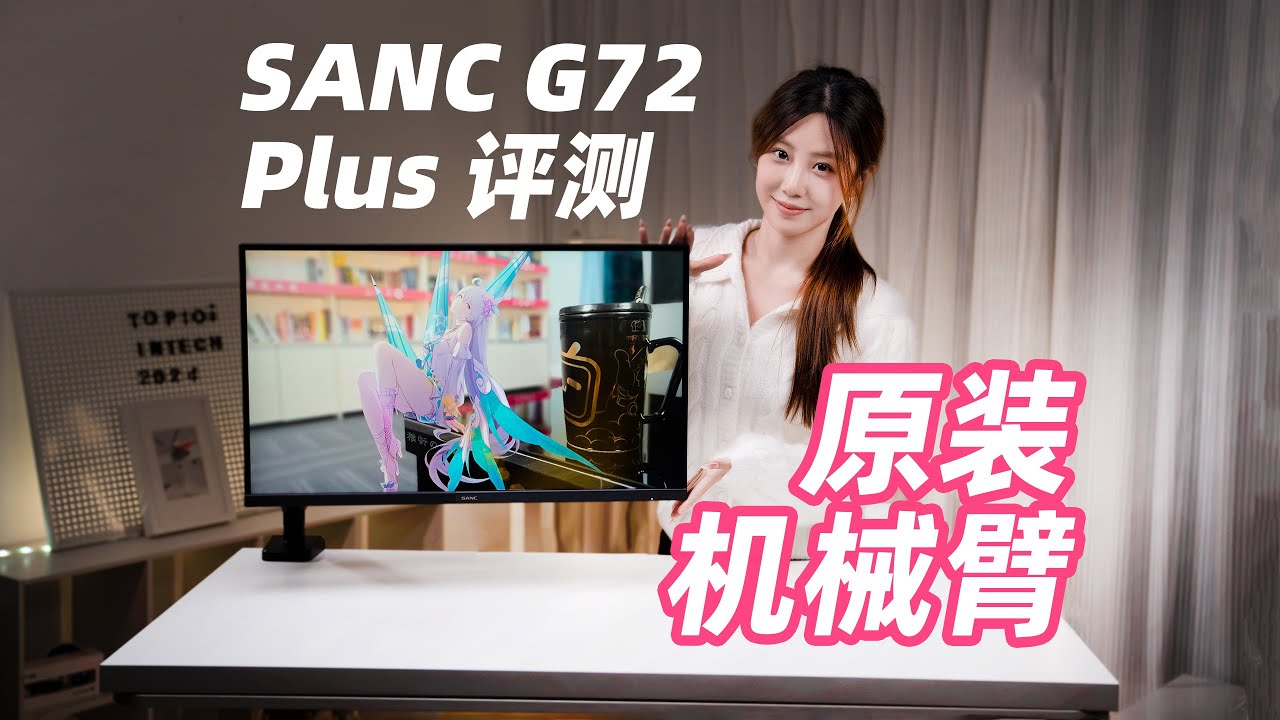 SANC G72plus机械臂版游戏显示器开箱评测 SANC G72plus Gaming Monitor Review - YouTube