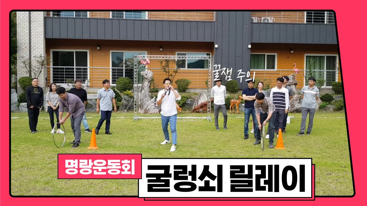 회사단합대회 기업체육대회 야유회 추억의운동회 명랑운동회레크레이션 프로그램 Youtube