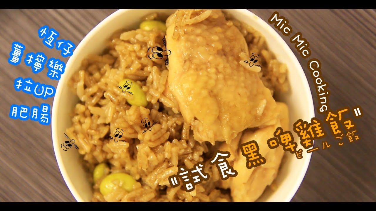 Mic生活[Vlog]｜Mic Mic Cooking 同你"試食黑啤雞飯"[ビールご飯] ｜ft.恆仔,薑檸樂,拉UP,肥腸 - YouTube