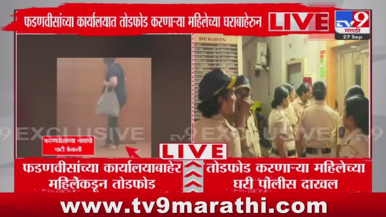 Devendra Fadnavis Office Todfod | तोडफोड करणाऱ्या महिलेच्या घरी पोलीस दाखल - YouTube