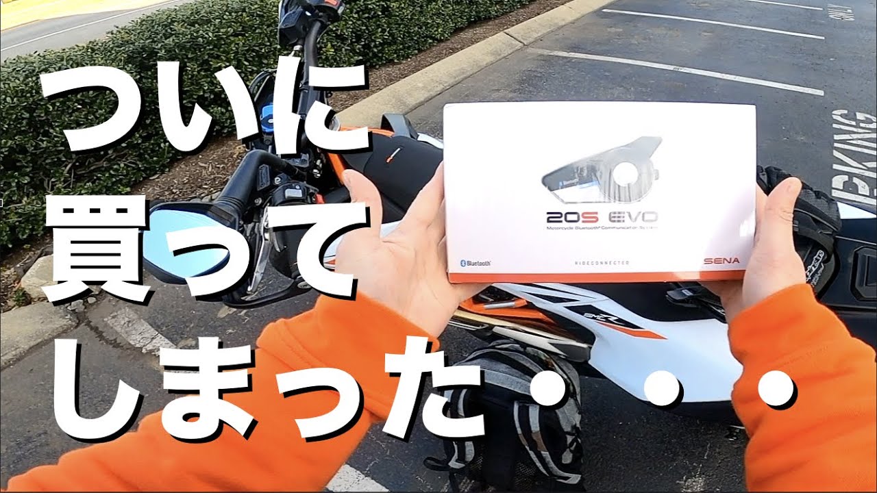 そろそろSENAのBluetoothヘッドセットを買う時期が来たと思うんだ SENA 20S EVO【KTM 690SMCR ...