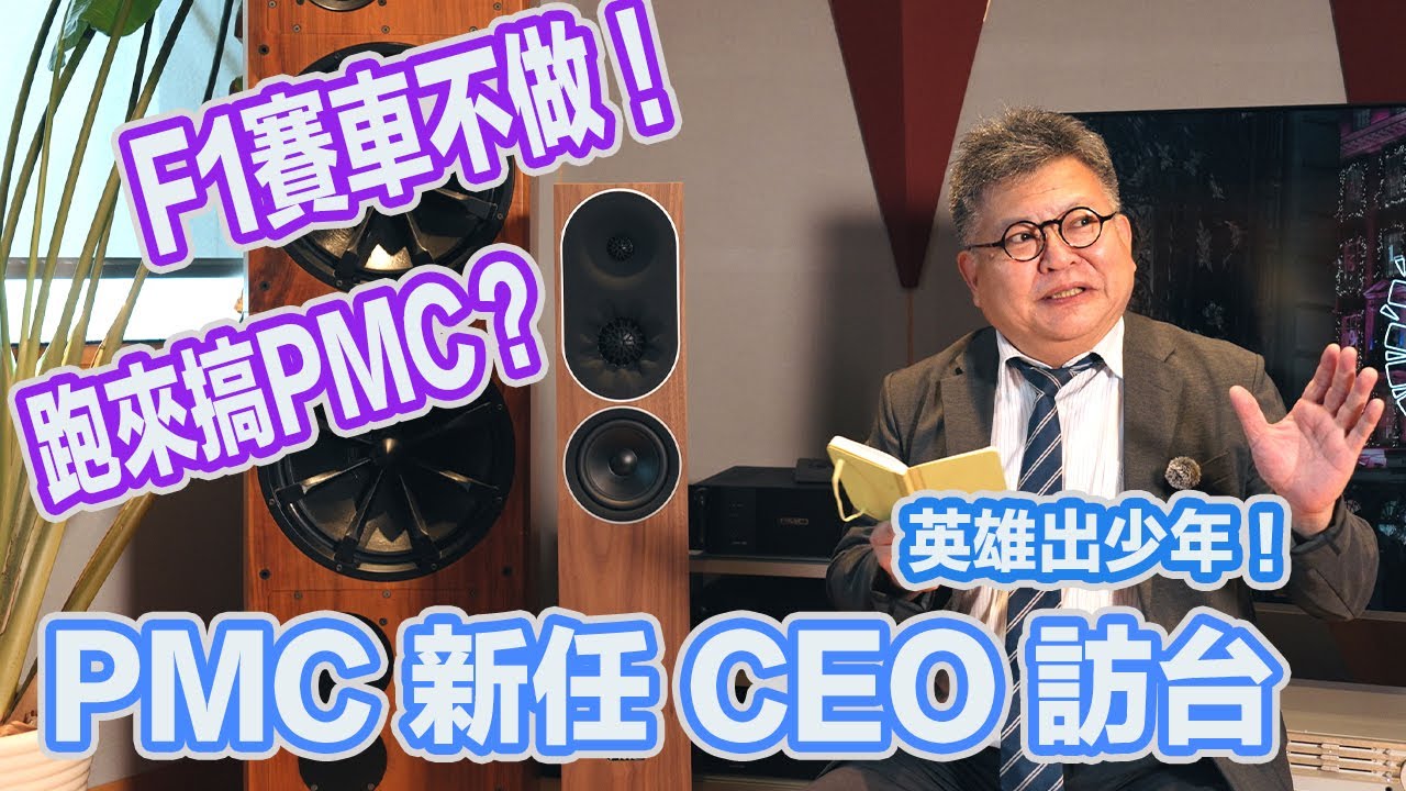 F1賽車不做！ 跑來搞PMC ? － PMC 新任CEO Ollie Thomas 訪台 - YouTube