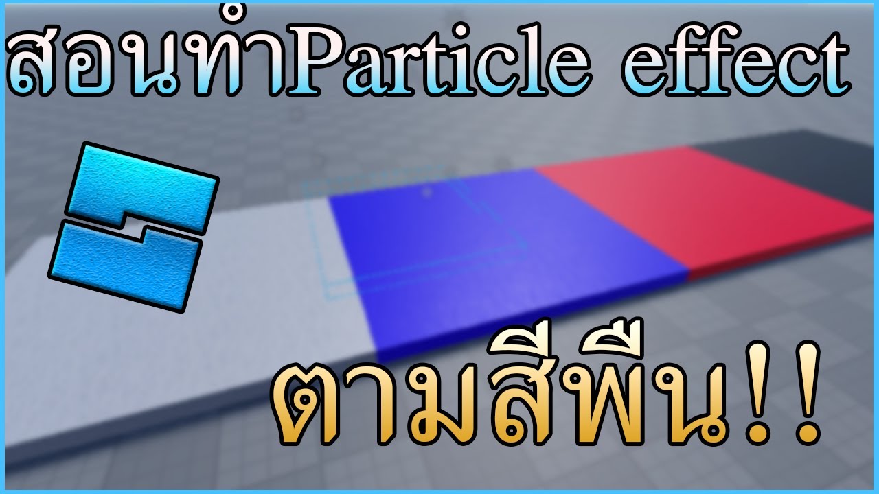 Roblox Studio:สอนทำParticle effectตามสีพื้น!! ควันตามสีพื้น!? - YouTube