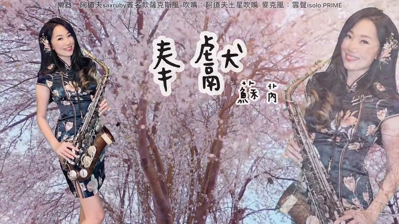 奉獻-SaxRuby(Bb key) - YouTube